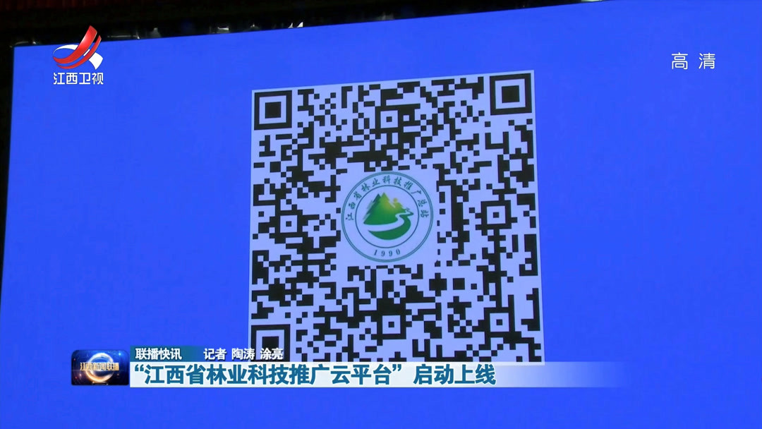   “江西省林业科技推广云平台”启动上线