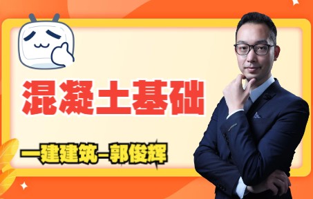 2022一建建筑-精讲-郭俊辉-混凝土基础