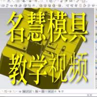 名慧模具教学 