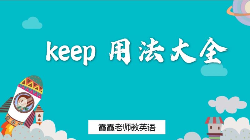 学习keep用法,名师全面讲解,考试成绩准提高