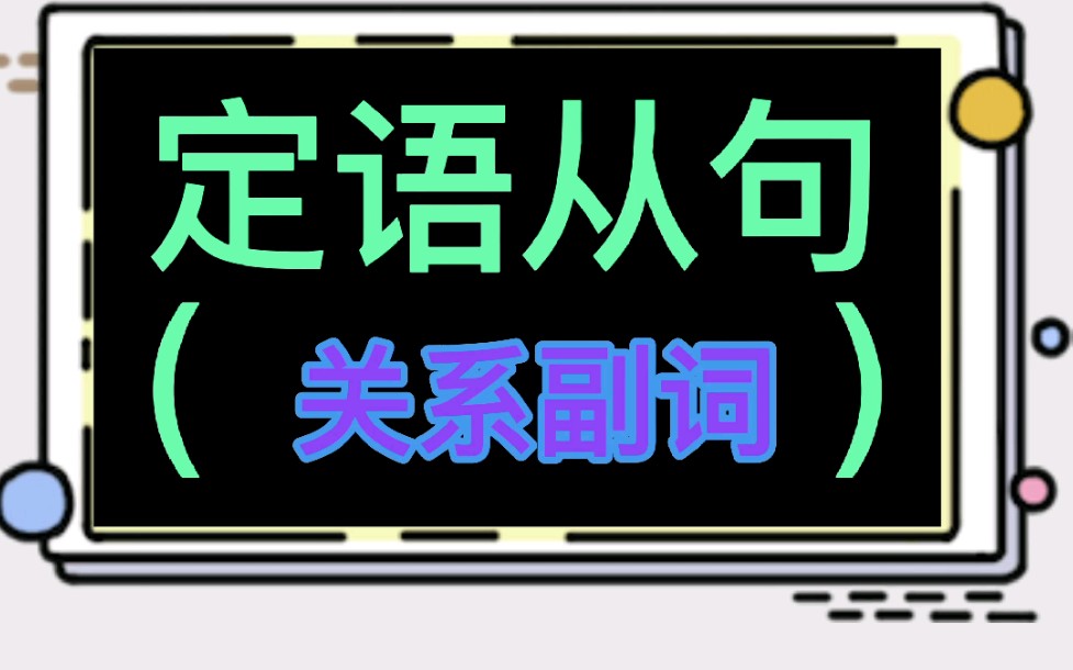 定语从句关系副词