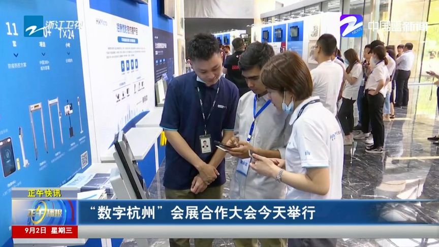 “数字杭州”会展合作大会今天举行