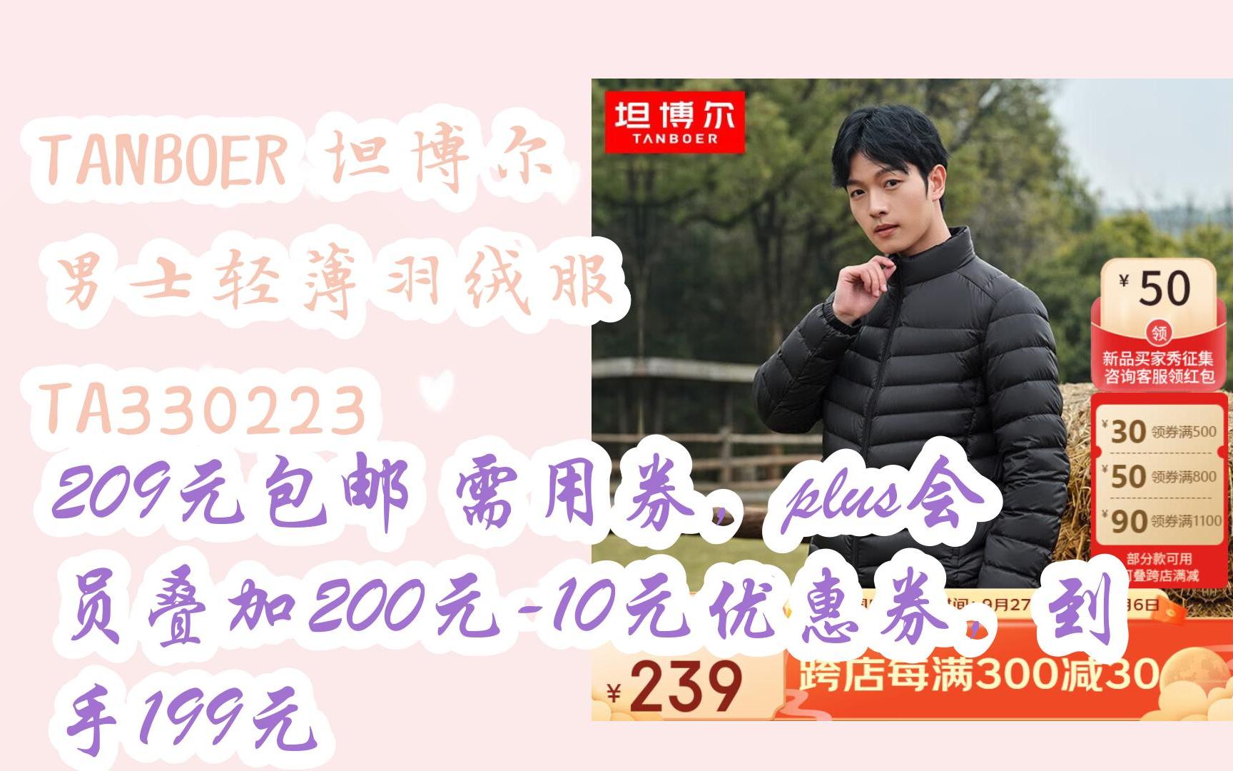 【漏洞价!】TANBOER 坦博尔 男士轻薄羽绒服 TA330223 209元包邮...