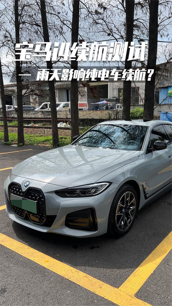 纯电动汽车宝马i4,雨天续航测试