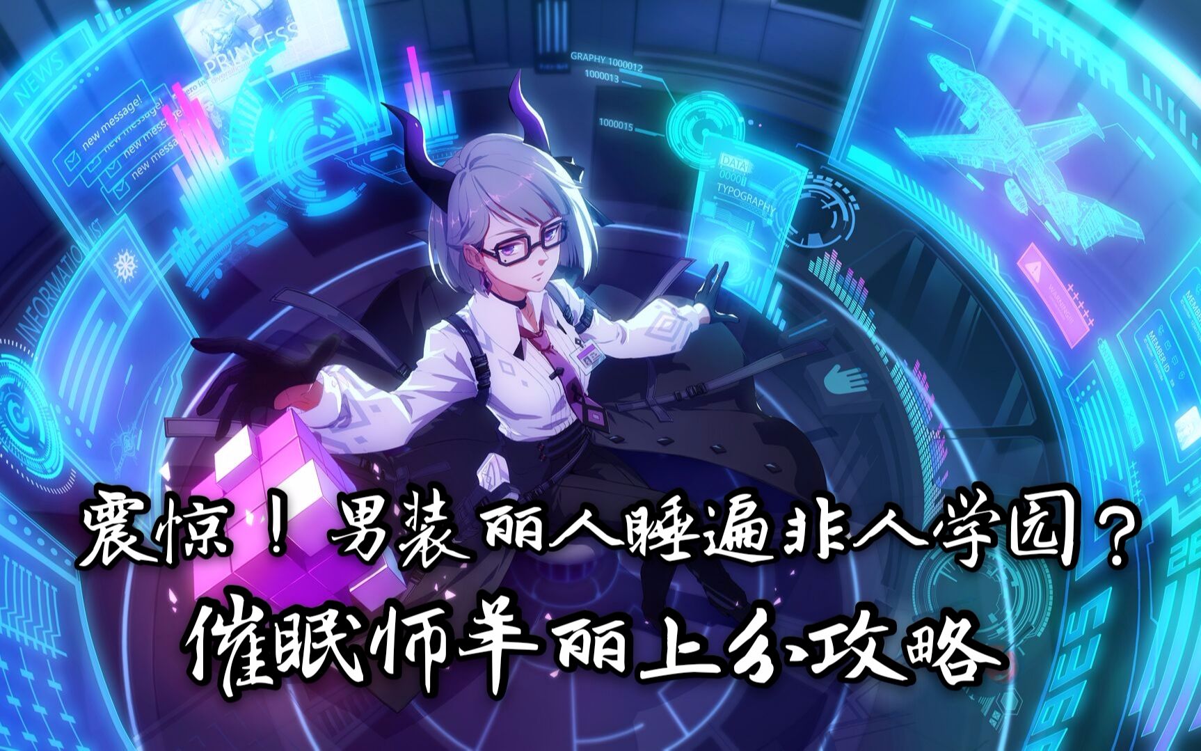 【非人学园】震惊!男装丽人睡遍非人学园竟无人报警?催眠师羊丽上分...