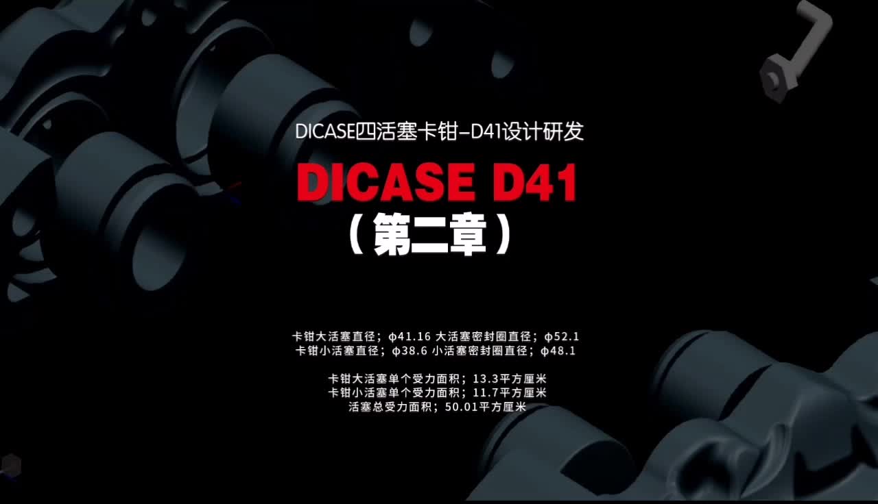 DICASE四活塞卡钳—D41 卡钳内部参数讲解