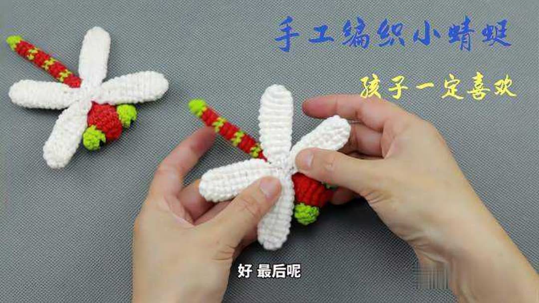 diy手工编织:钩针小物-飞翔的蜻蜓下篇,简单易学,超详细教程
