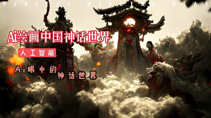 AI绘画,人工智能眼中的中国风神话世界,你们觉得好看吗?