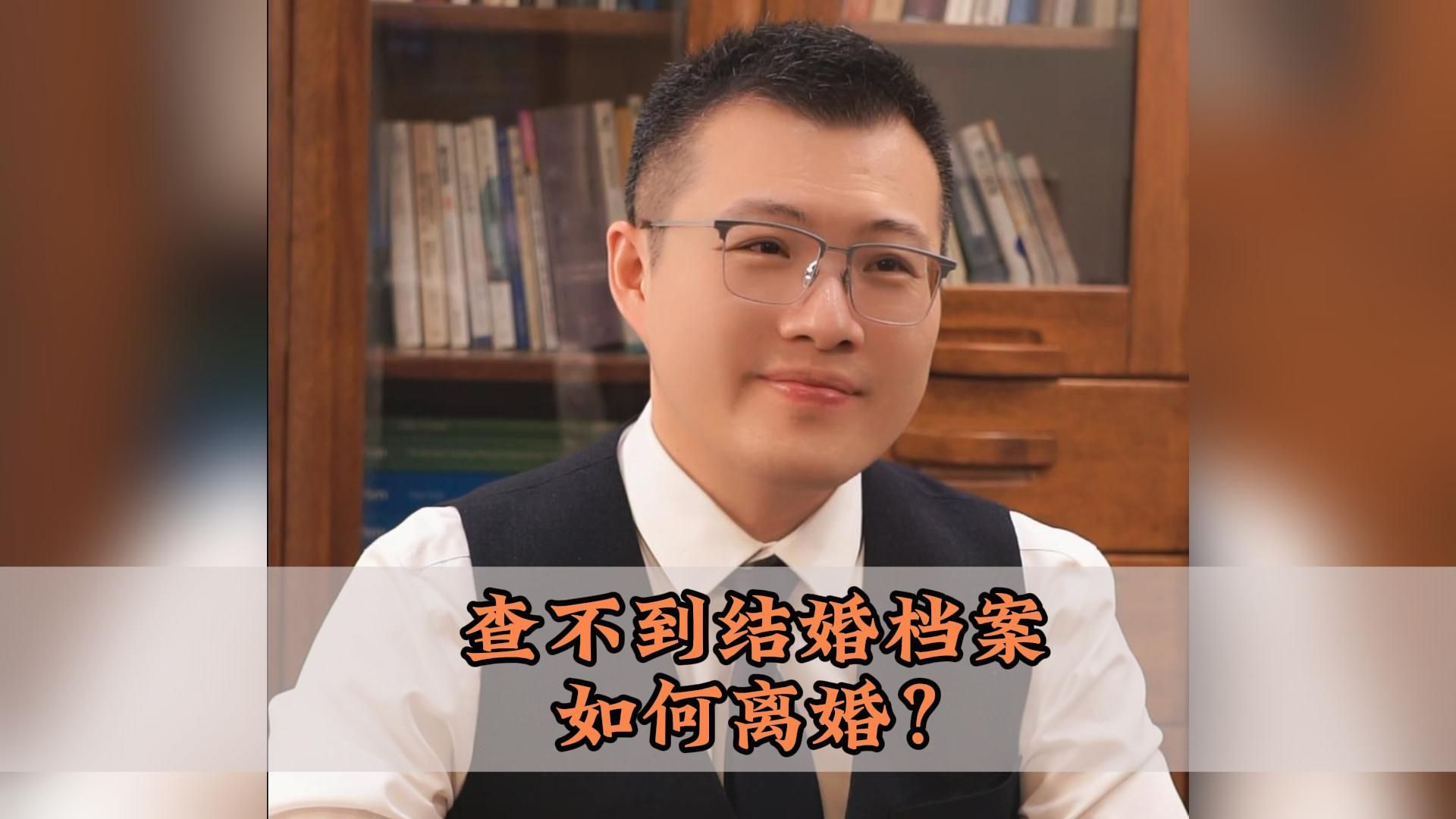 查不到结婚档案,该怎么离婚?