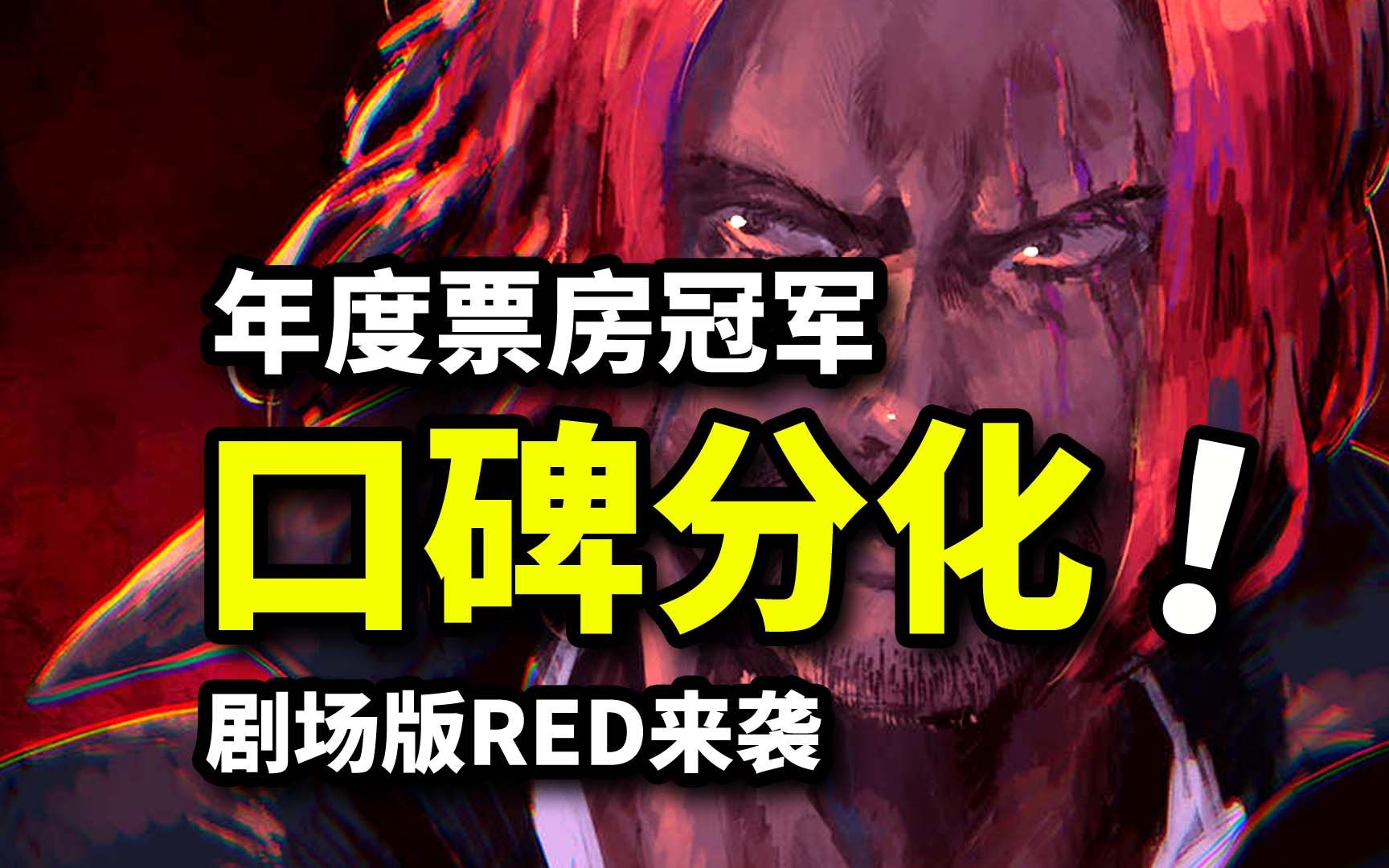 封神OR烂作?票房冠军海贼王RED为何口碑分化?剧情设定与人物塑造...