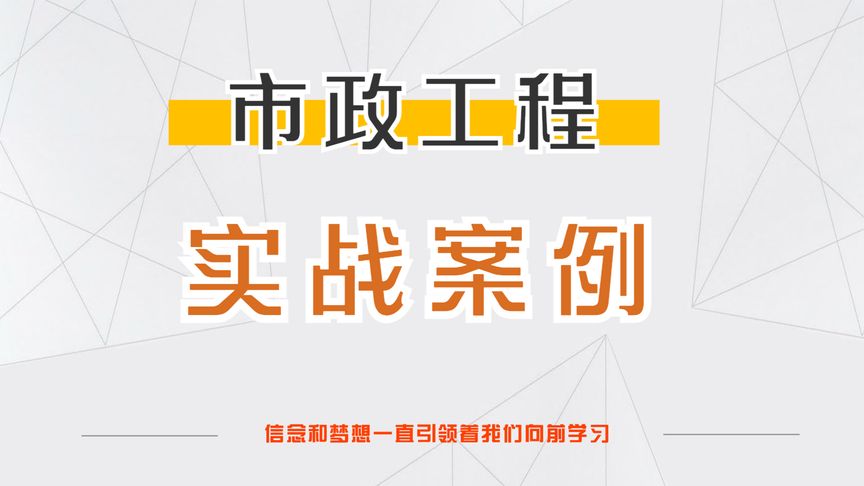 市政工程实战案例-3.管沟土石方计算规则详解