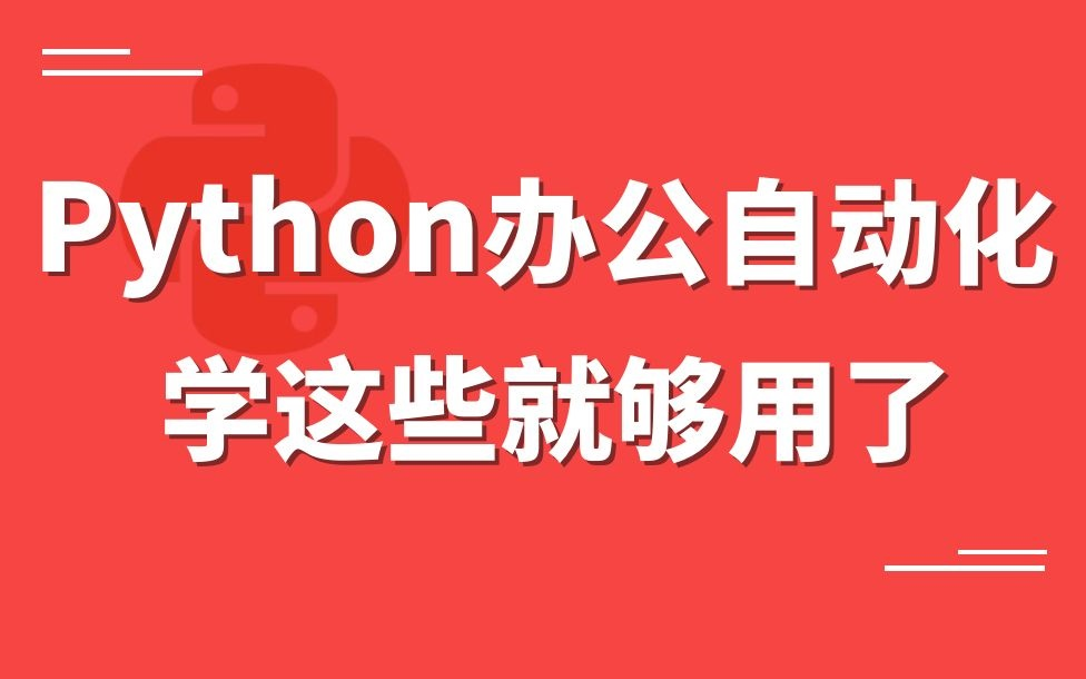B站最全的Python办公自动化合集,有源码,适合小白!