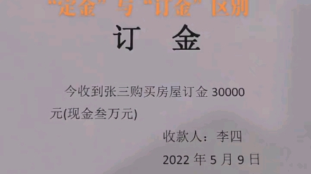 “定金”与“订金”的区别