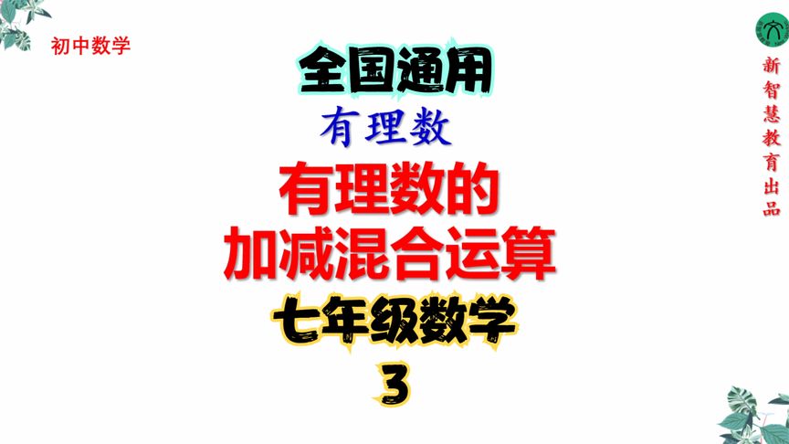 初中七年级数学-有理数混合运算讲解全国通用人教版青岛版沪科版
