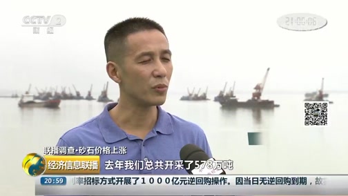 [经济信息联播]联播调查·砂石价格上涨 砂石行业逐步转型 工业体系尚...