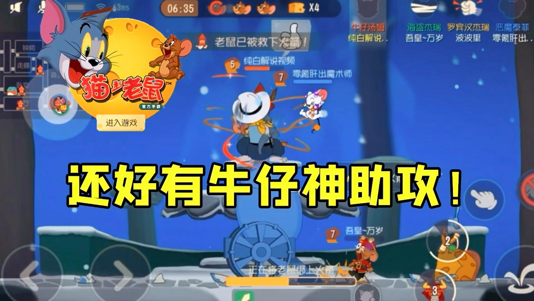 猫和老鼠手游:还好有牛仔杰瑞神助攻!