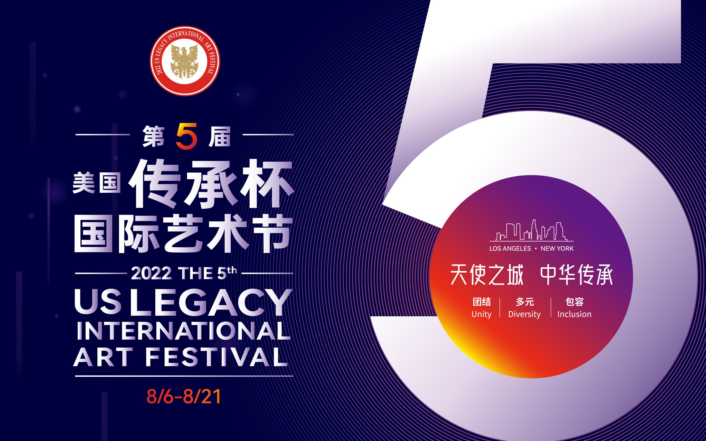 2022第五届美国传承杯国际艺术节暨国际大赛(2022年8月6日 - 2022年...