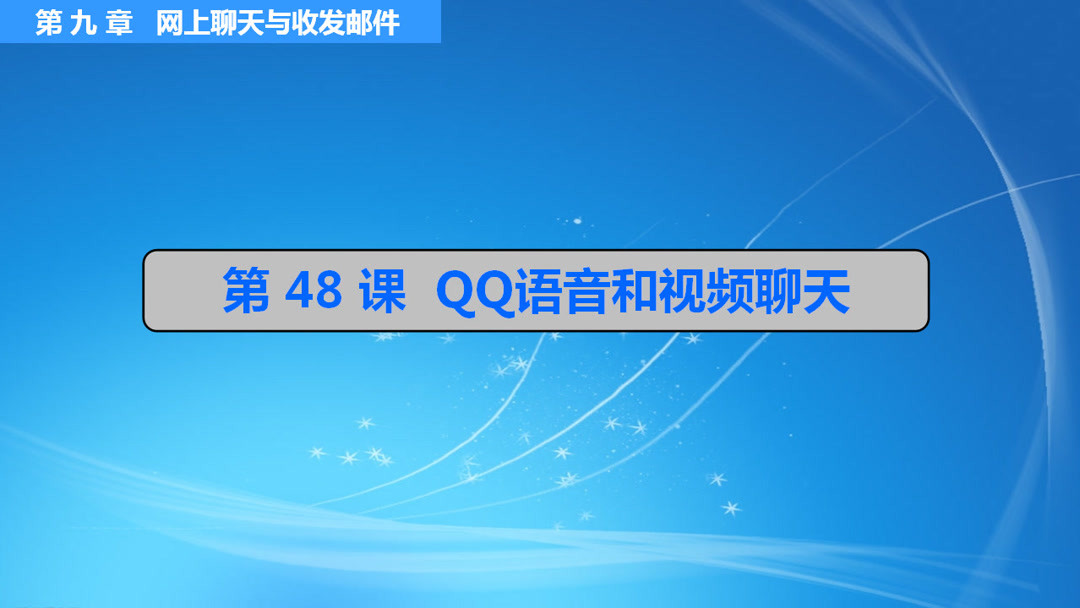第48课 QQ语音和视频聊天