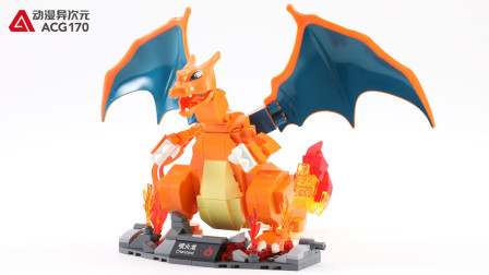 启蒙积木 精灵宝可梦 口吐烈焰的喷火龙