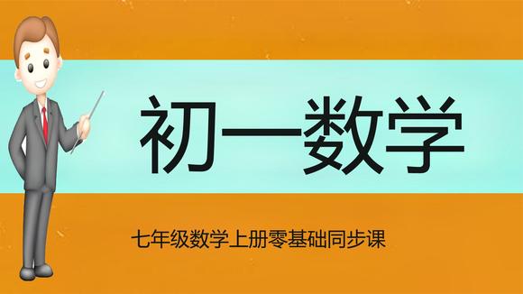 初一数学-七年级数学上册-零基础同步课