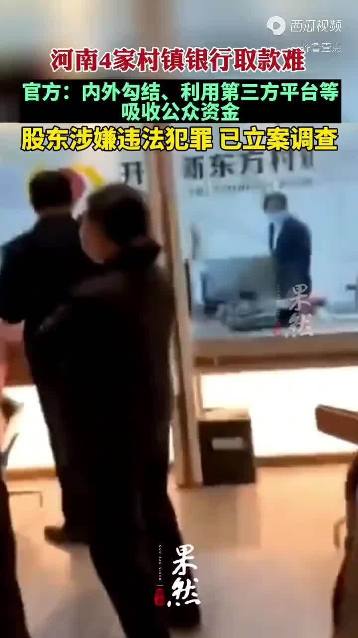 河南4家村镇银行取款难,官方:内外勾结……