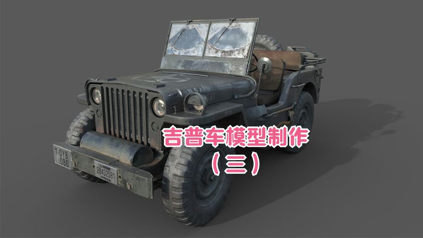 从零开始制作一辆吉普车,3dmax新手教程,3D建模教学(三)