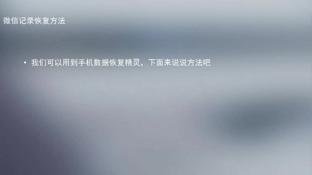 如何一键找回微信聊天记录