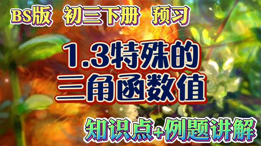 1.3特殊三角函数值04已知三角函数值,求角度