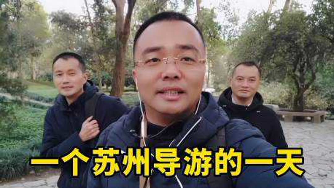一个苏州导游的一天,一大早就接团服务游客,哪个行业都不容易