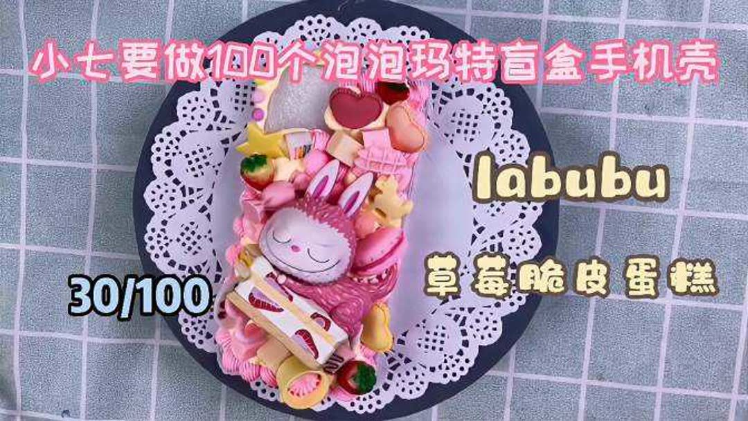 挑战做100个泡泡玛特盲盒奶油胶手机壳,labubu,草莓脆皮蛋糕