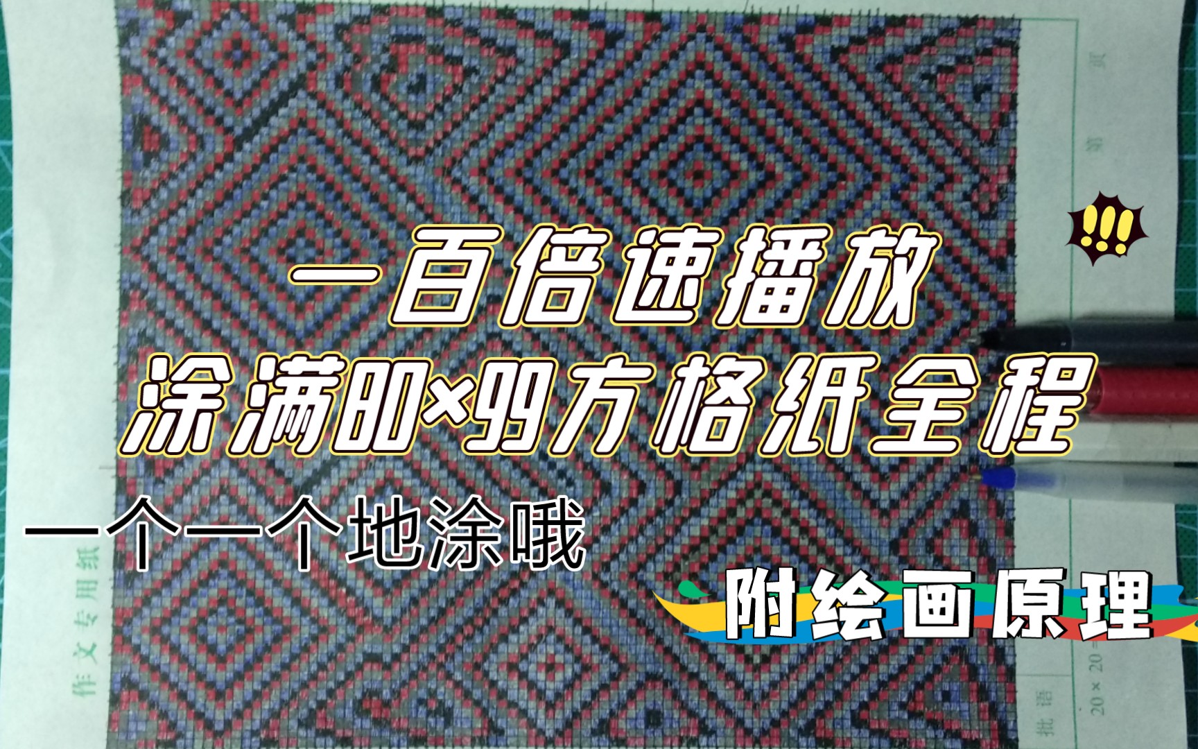 一个非常无聊又有趣的绘画方式:涂满80×99方格纸
