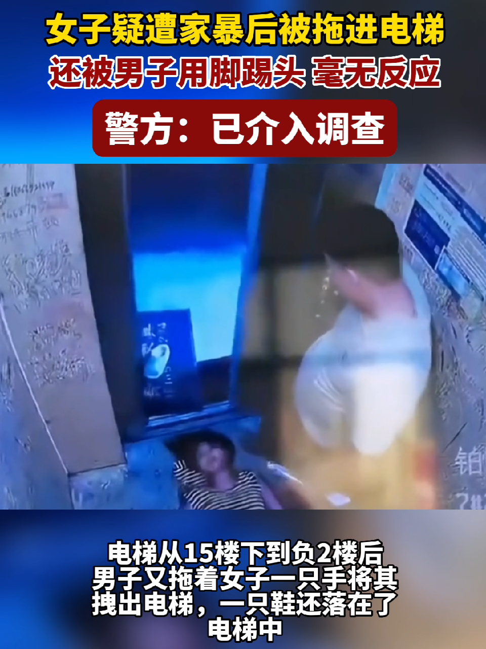 女子躺地被男子粗暴拖拽进出电梯?多方回应