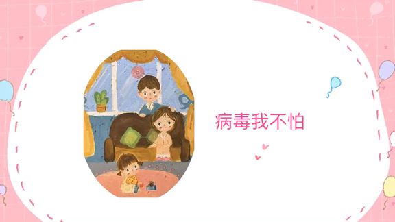 病毒我不怕
