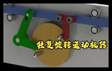 5月16日 (2)往复旋转运动机器