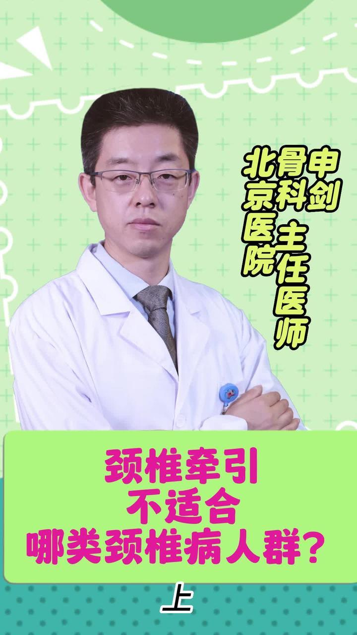 颈椎牵引不适合哪类颈椎病人群(上)#医学科普 #专业的事交给专业的...