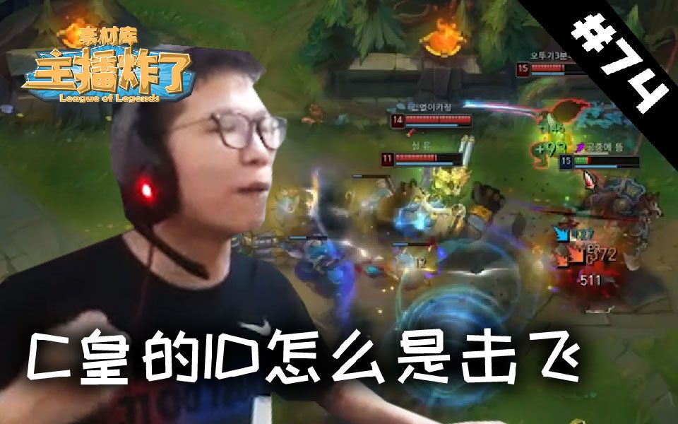 主播炸了素材库74:C皇的ID怎么是击飞