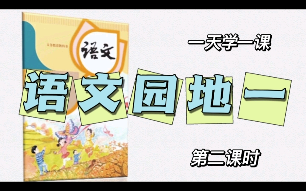 小学语文一年级上册微课视频《语文园地一》第2课时