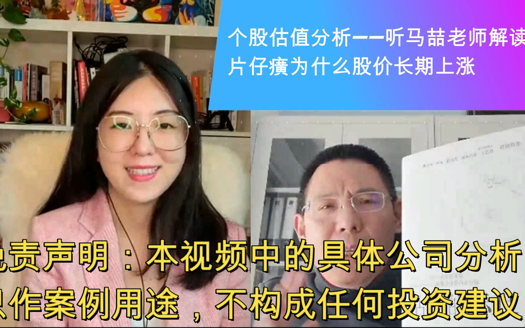 个股估值分析——听马喆老师分析片仔癀股价为什么不断上涨
