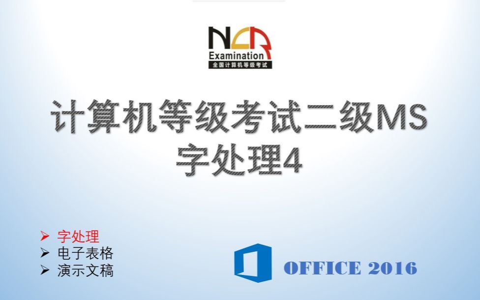 全国计算机等级考试二级MS真题 Word-4