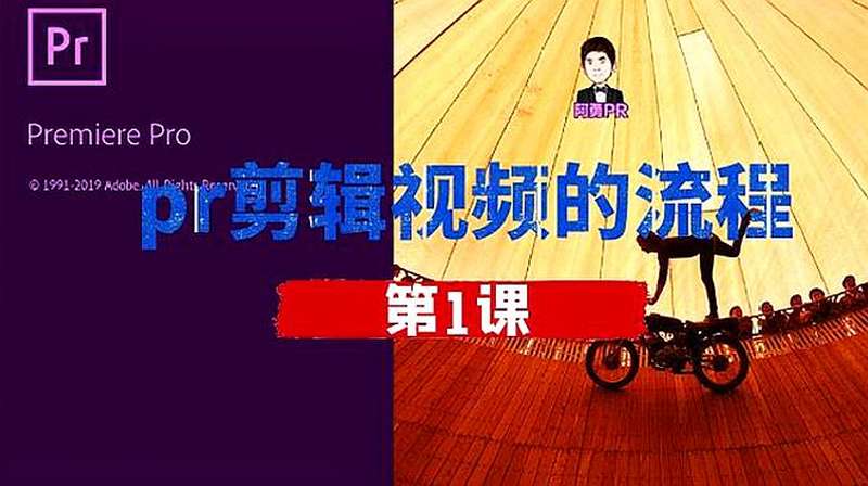 pr2020教程1:初见pr剪辑软件,了解pr剪辑视频的流程