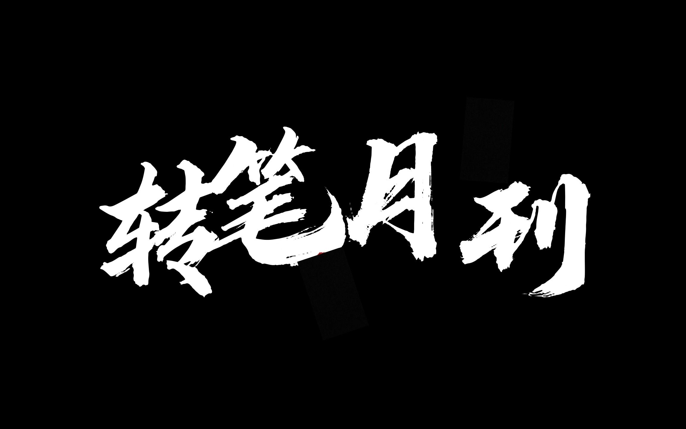 [B站转笔新闻节目]——转笔月刊8月版