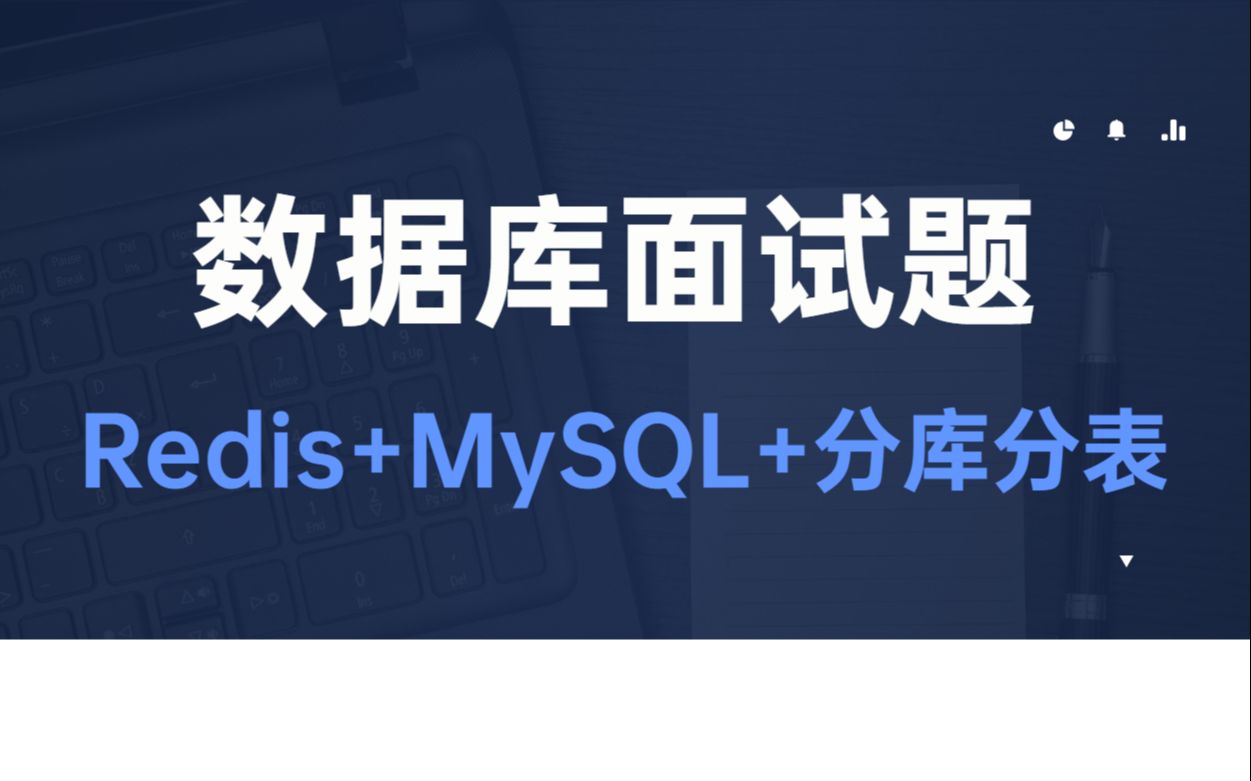 【数据库教程】全网讲解最好最详细的数据库面试教程全51集(Redis+...