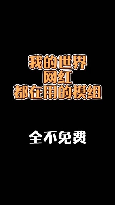 我的世界:超好玩的模组推荐!