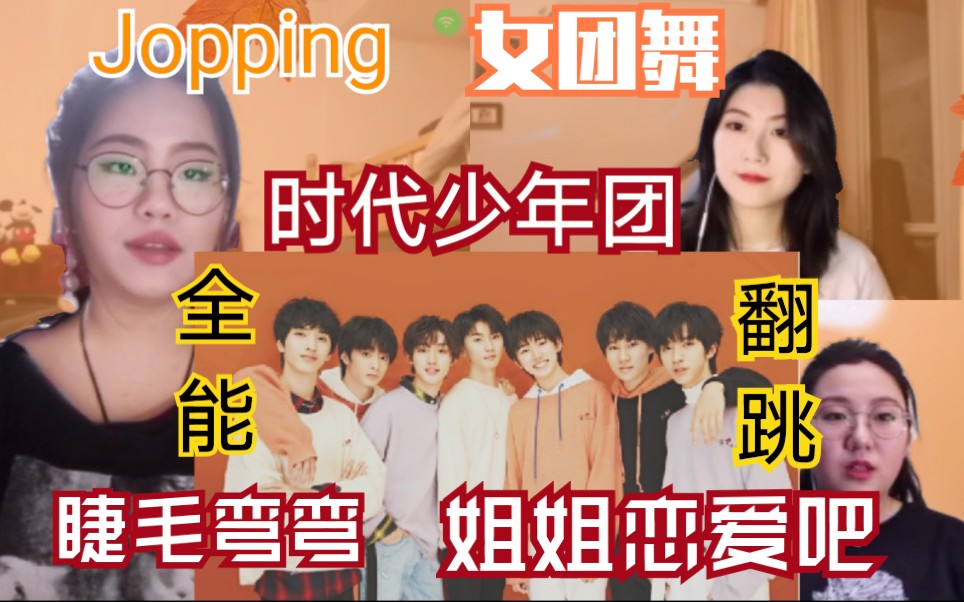 【TNT时代少年团】路人看国内全能男团[姐姐恋爱吧&睫毛弯弯&Red-...