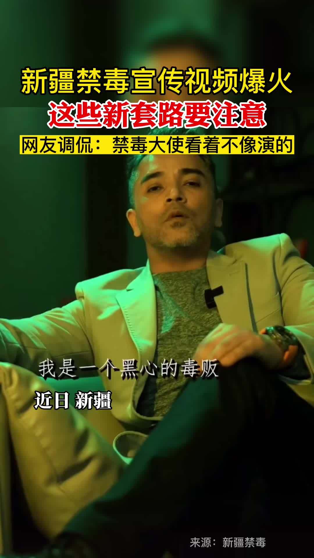 新疆禁毒宣传视频爆火 这些新套路要注意 网友调侃:禁毒大使.