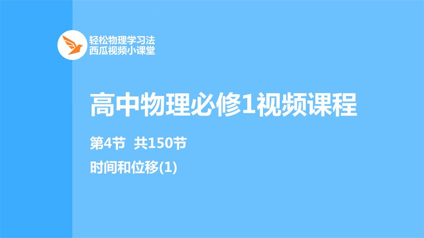 高中物理必修1视频课第4节时间和位移(1)