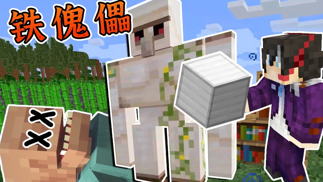 我的世界畸变一百天26:利用铁傀儡,对战畸变兽