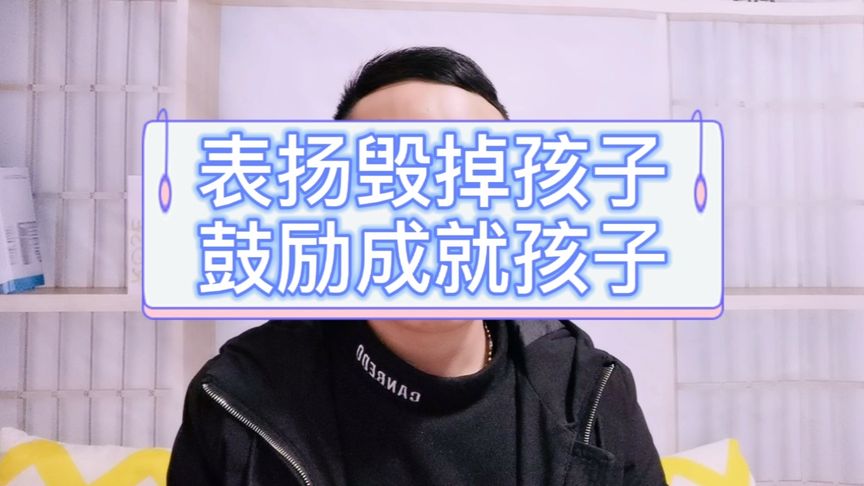 “表扬孩子”和“鼓励孩子”差别到底有多大?来看看这个故事