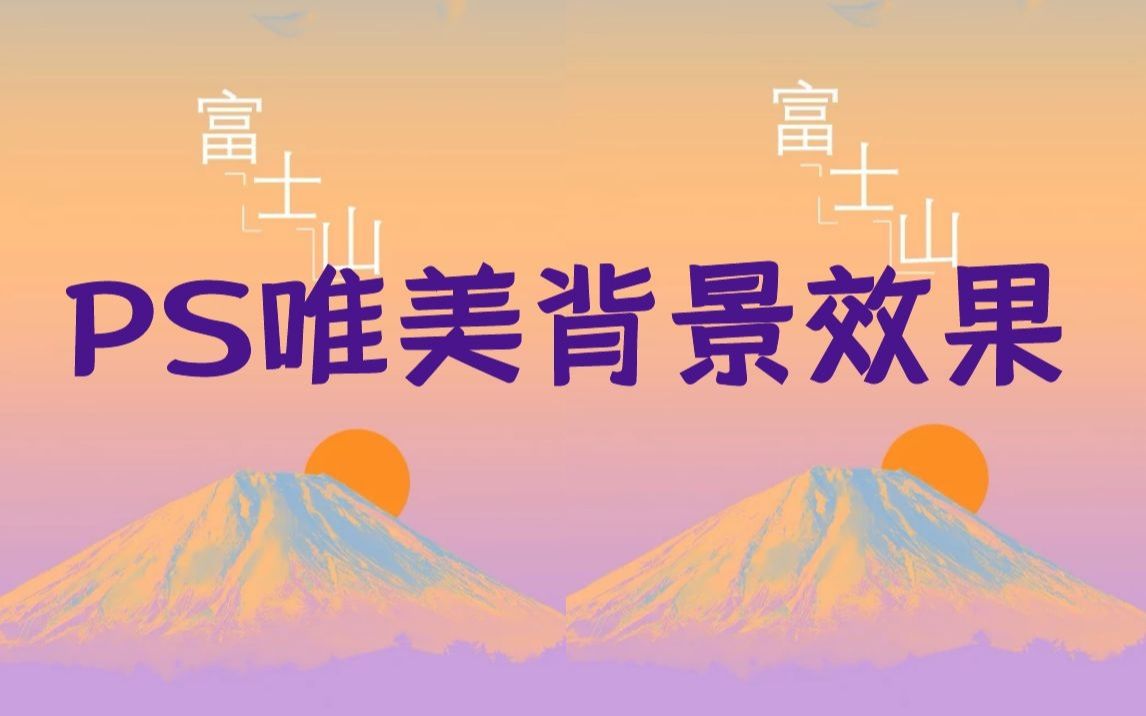 【PS零基础教程】唯美背景效果制作,优美的富士山日落