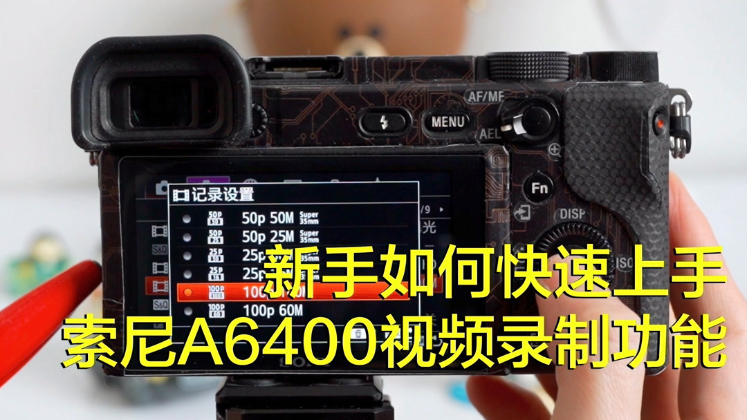 【索尼A6400】新手如何快速上手微单视频录制功能